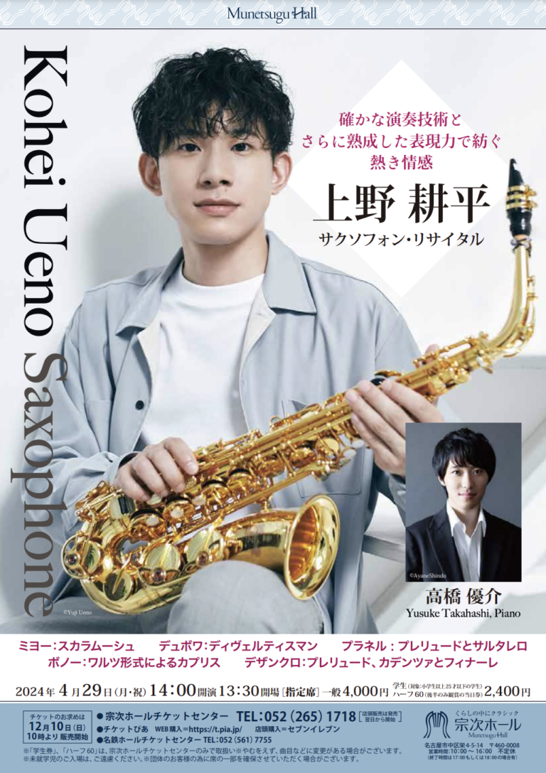 上野耕平 サクソフォン・リサイタル ｜ 上野耕平 オフィシャルサイト / Kohei Ueno Official Site