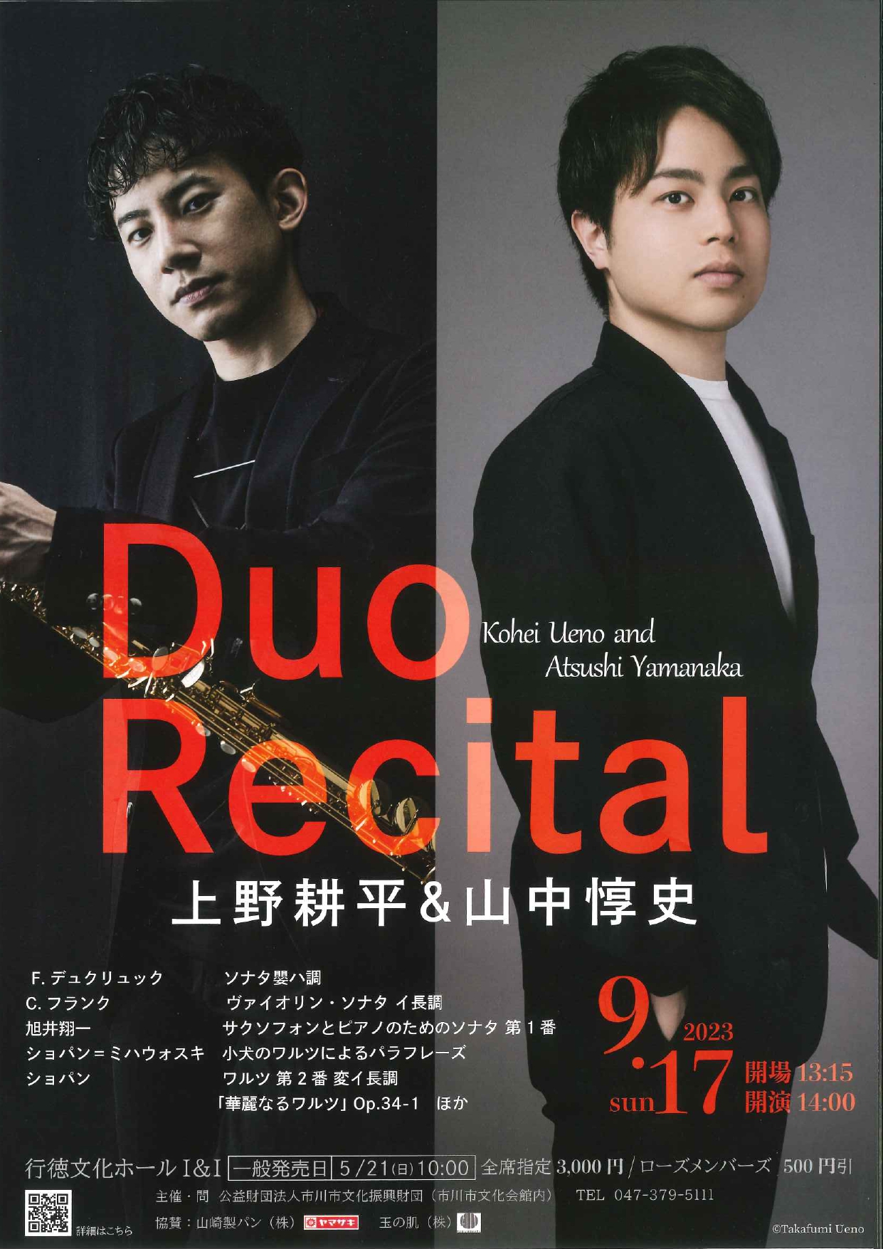 上野耕平＆山中惇史 デュオリサイタル ｜ 上野耕平 オフィシャルサイト / Kohei Ueno Official Site